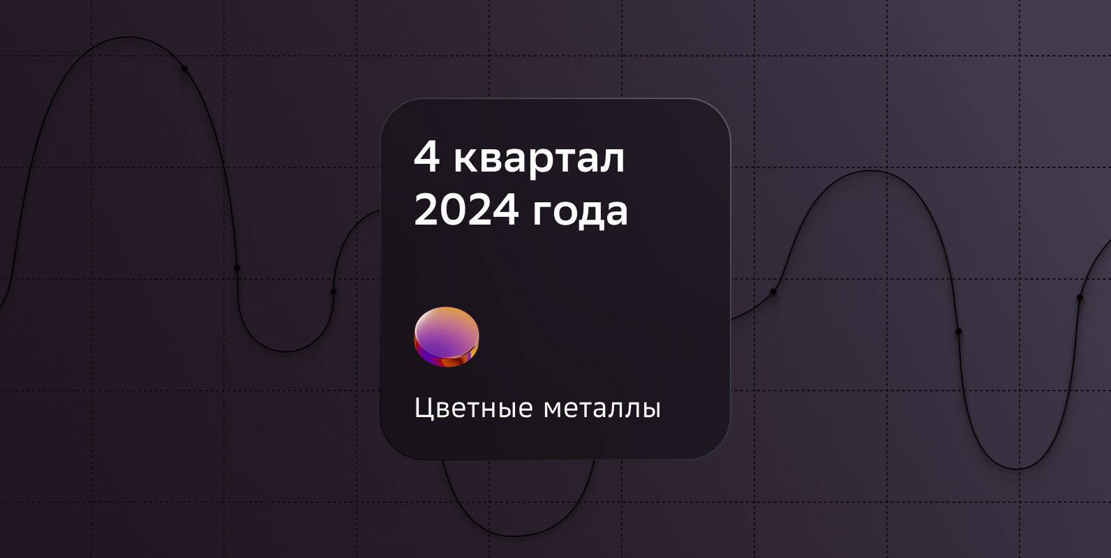 Прогноз цены на медь в 2024, 2025, 2026 и 2027 — SberCIB