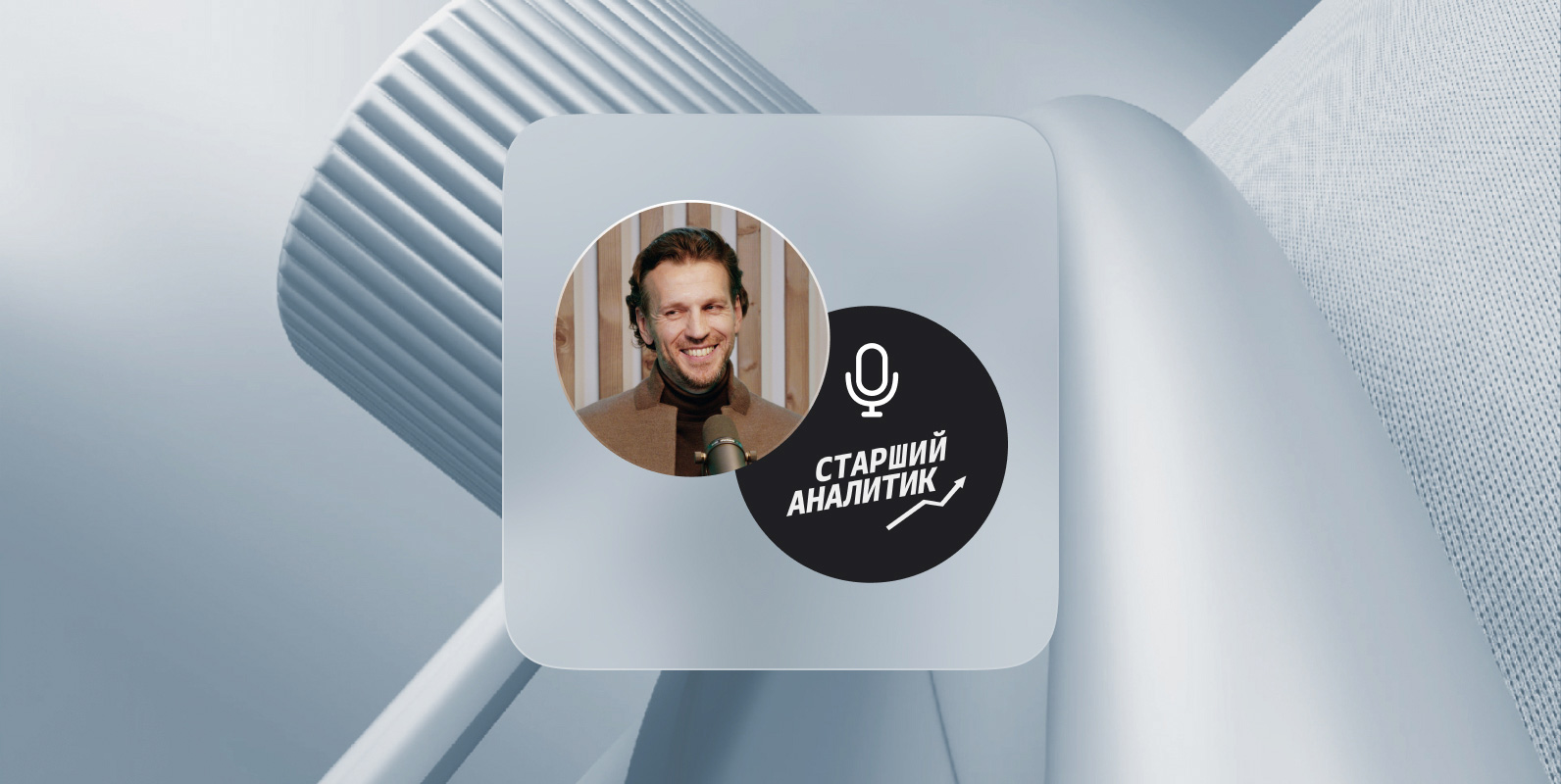 Трейдинг в банке — подкаст «Старший аналитик» SberCIB