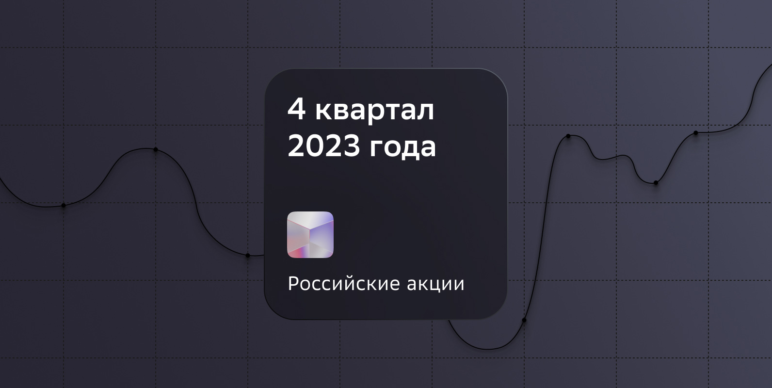 Прогноз по акциям российских компаний до конца 2023 года | SberCIB