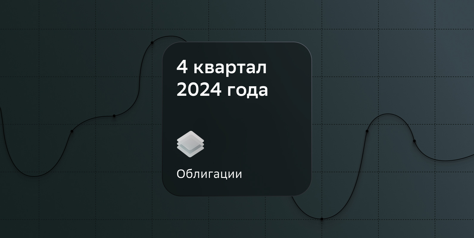 Какие облигации купить к концу 2024 — SberCIB